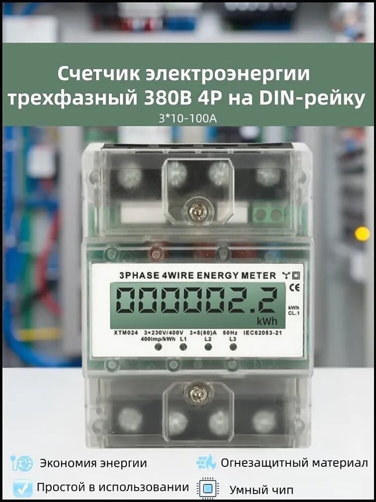 Счетчик электроэнергии трехфазный 380В 4P на DIN-рейку, электронный, с прозрачной крышкой, ЖК-дисплей, высокая точность