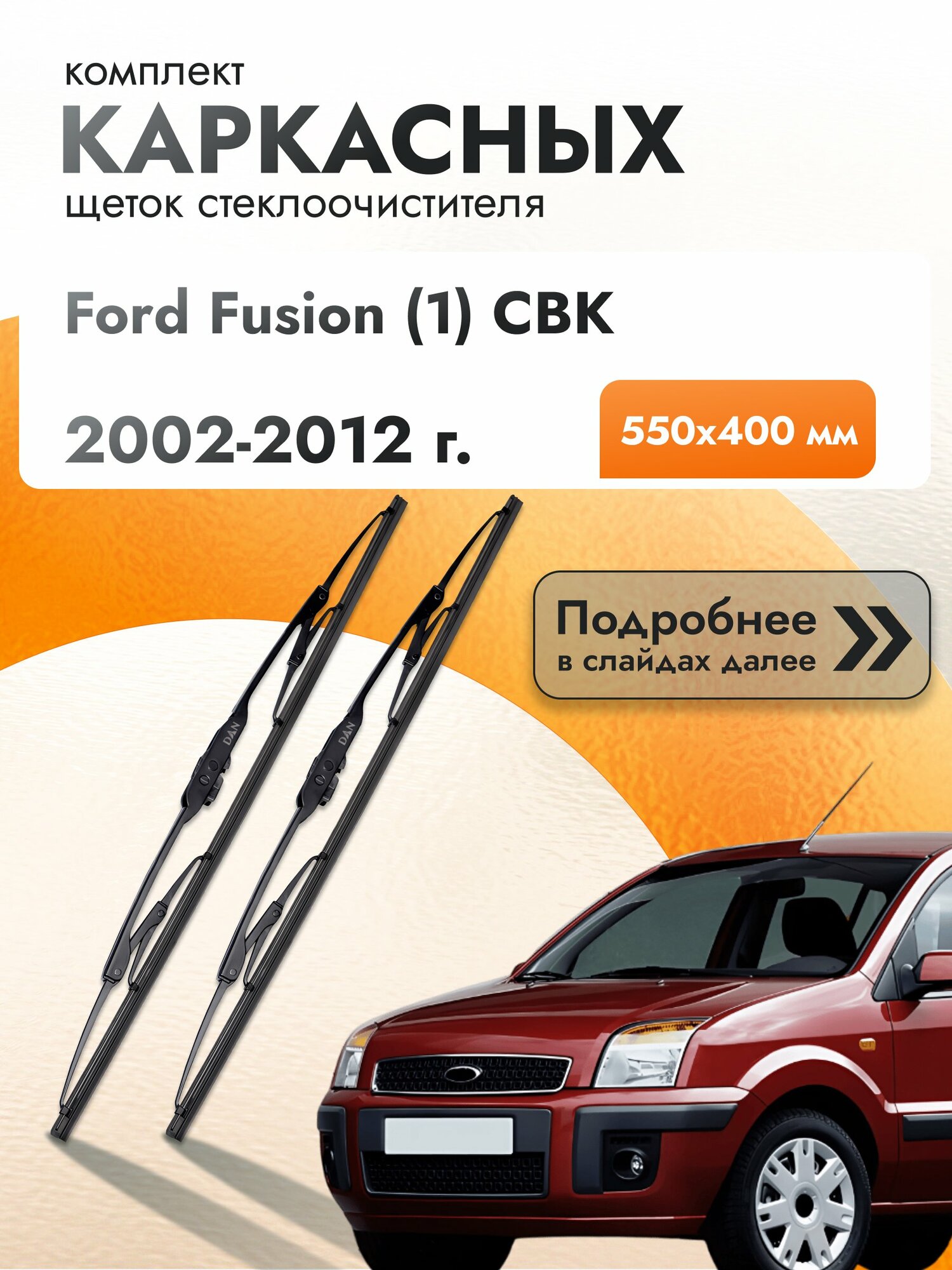 Дворники каркасные для Ford Fusion (1) CBK / 2002-2012 / Комплект щеток стеклоочистителя 550 400 мм Форд Фьюжн