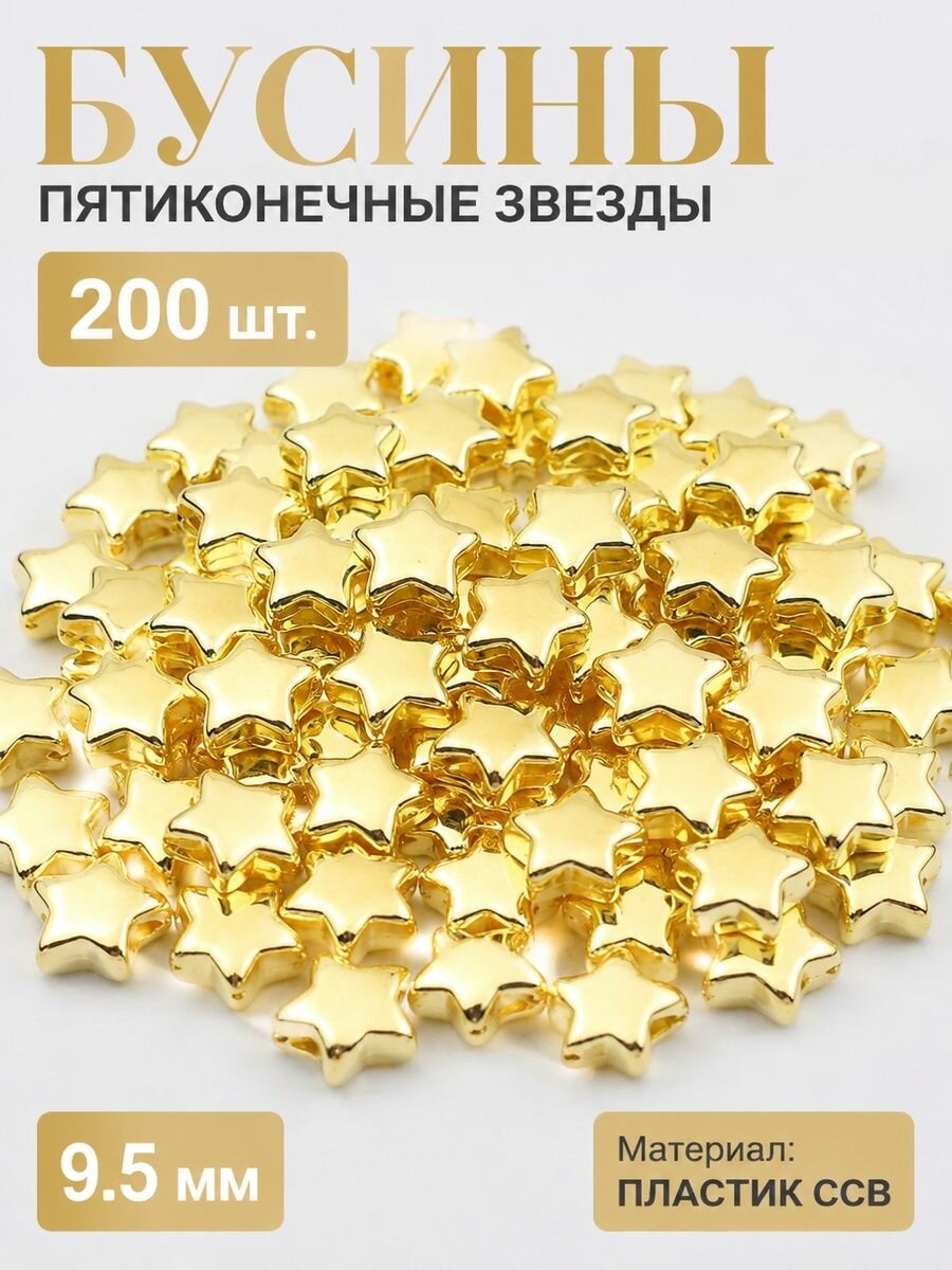 Бусины, золотистые, в форме звёздочек, 9,5 мм, 200 шт, для изготовления украшений