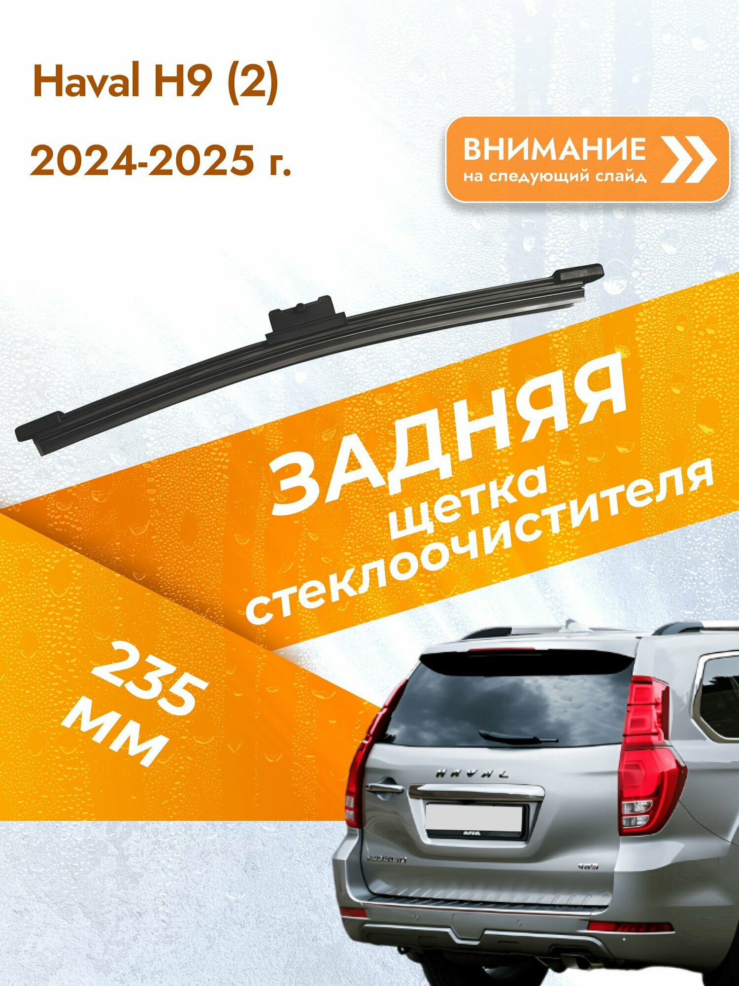 Задний дворник для Haval H9 (2) / 2024-2025 / Задняя щетка стеклоочистителя 235 мм Хавал Х9