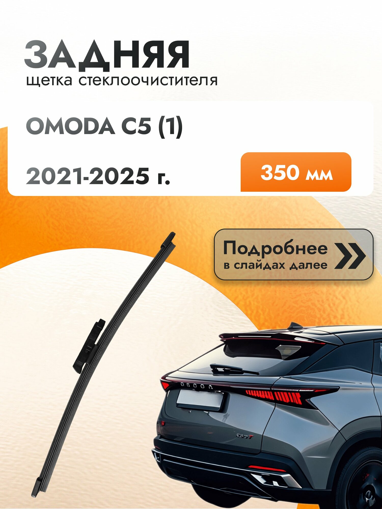 Задний дворник для OMODA C5 / 2021-2025 / Задняя щетка стеклоочистителя 350 мм Омода С5