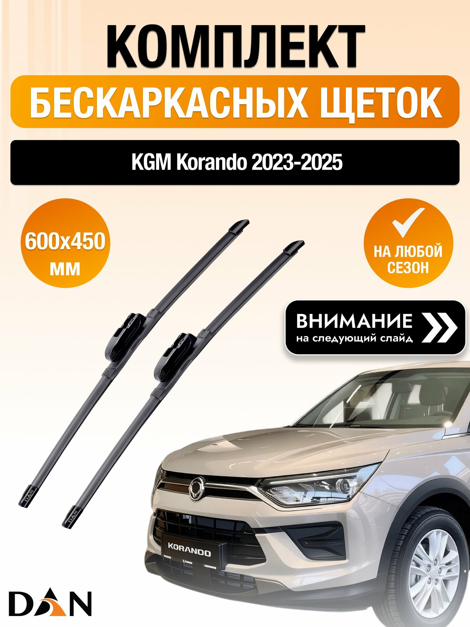 Дворники бескаркасные для KGM Korando 2023-2025 Комплект щеток стеклоочистителя 600x450 КГМ Корандо