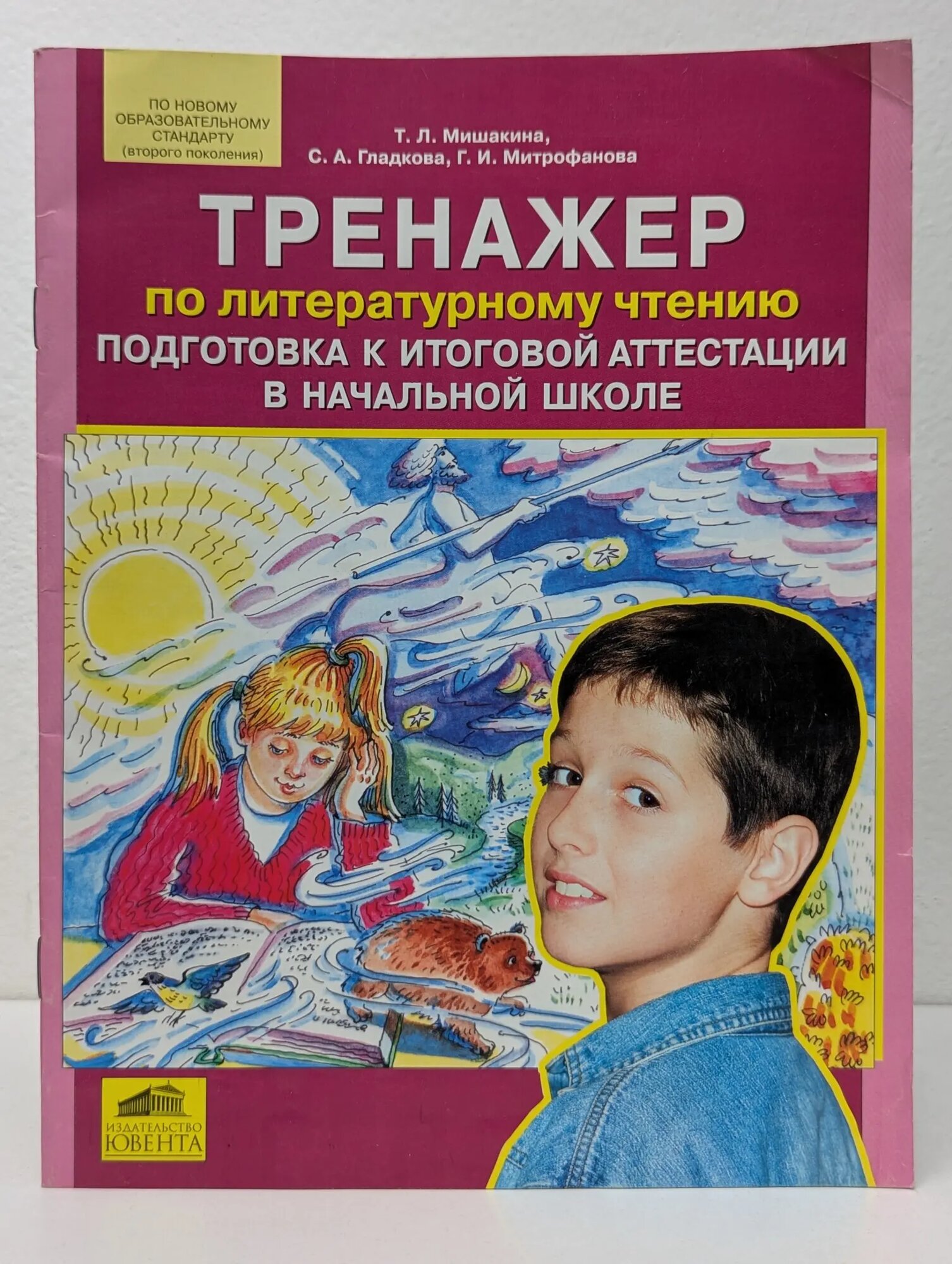 Тренажер по литературному чтению. Подготовка к итоговой аттестации в начальной школе Мишакина Татьяна Леонидовна, Гладкова Светлана Анатольевна, Митрофанова Галина Ивановна 2013