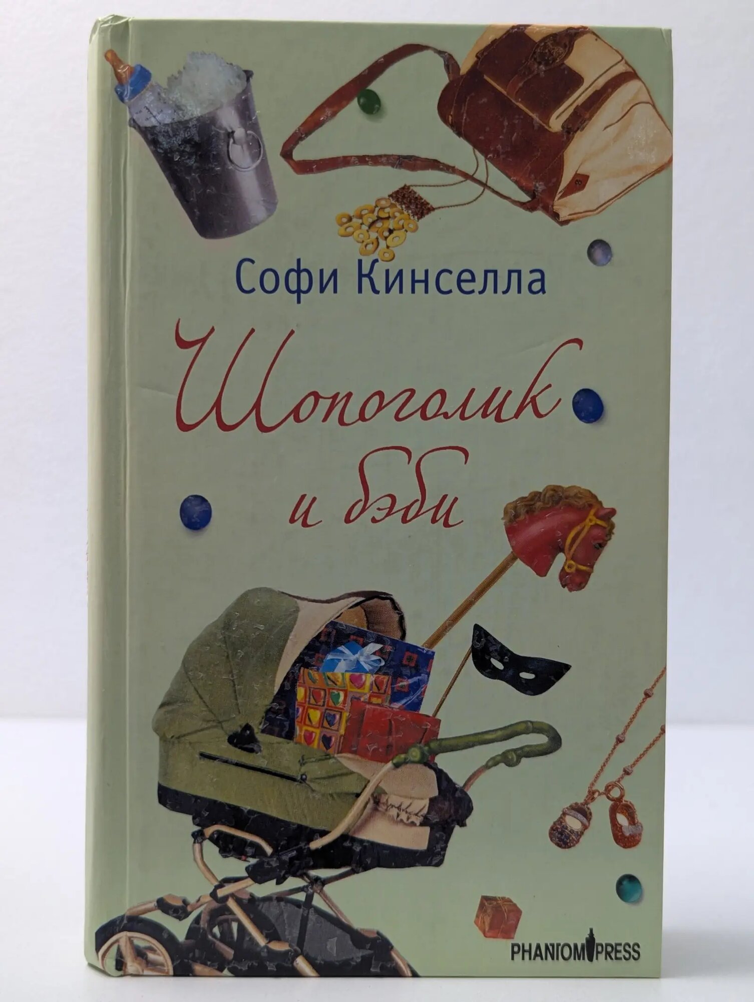 Шопоголик. Шопоголик и бэби Кинселла Софи 2007