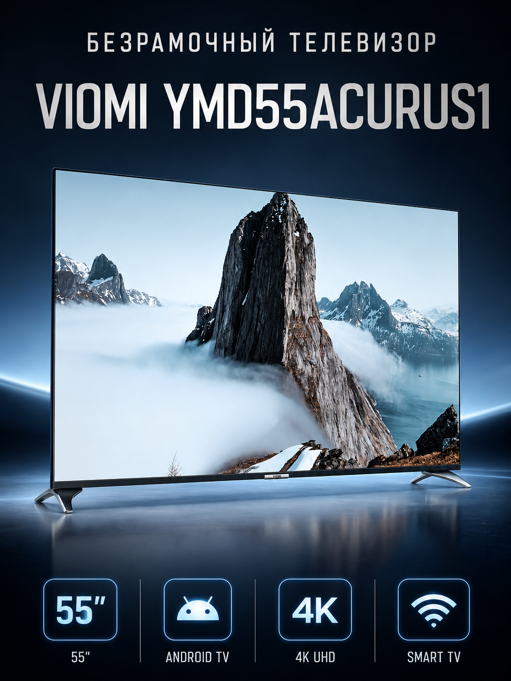 Телевизор Viomi 55" YMD55ACURUS1, 4K UHD, HDR, HDR 10, Dolby Atmos, Dolby Audio, Dolby Vision, HLG, черный