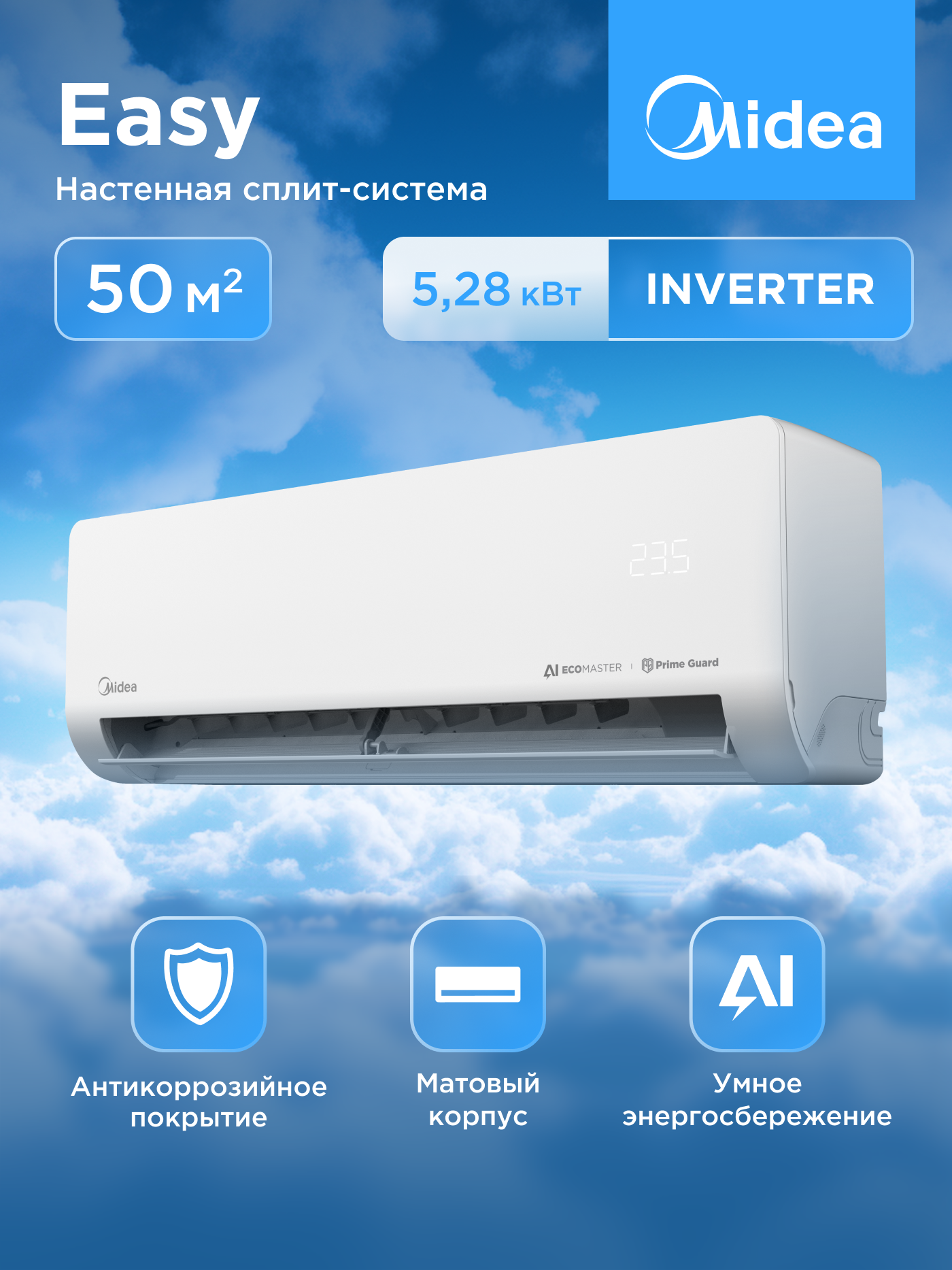 Сплит система кондиционер инверторный MIDEA EASY с Wi-Fi, для помещений площадью 50 кв. м, белый матовый