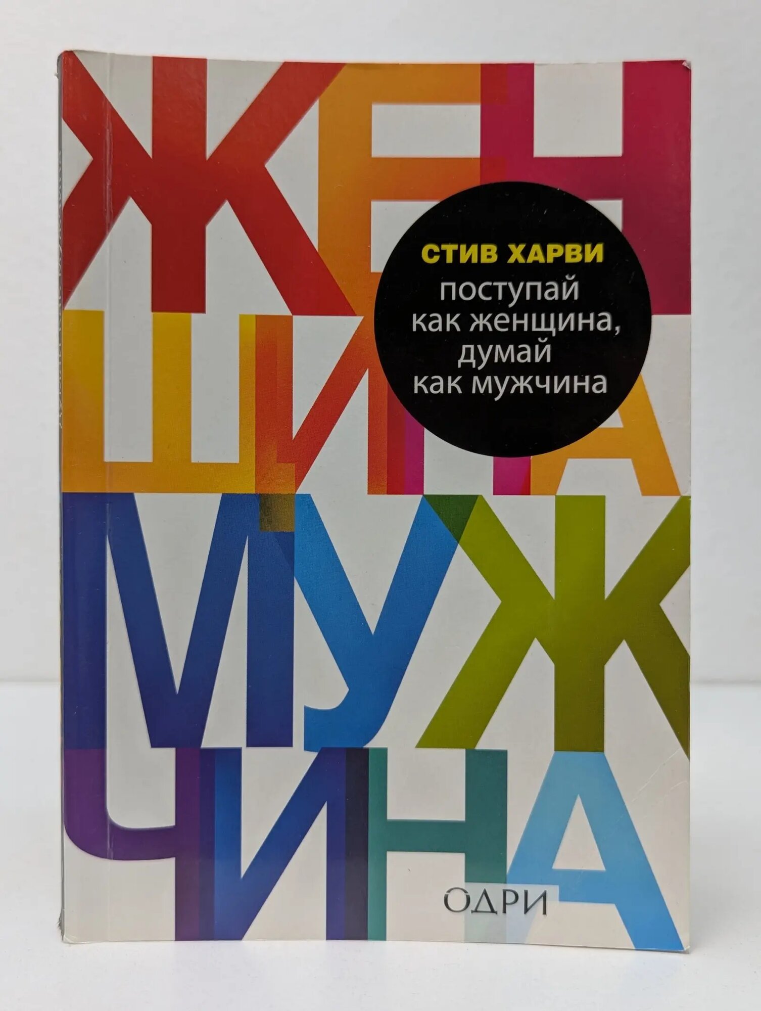 Поступай как женщина, думай как мужчина Харви Стив 2020