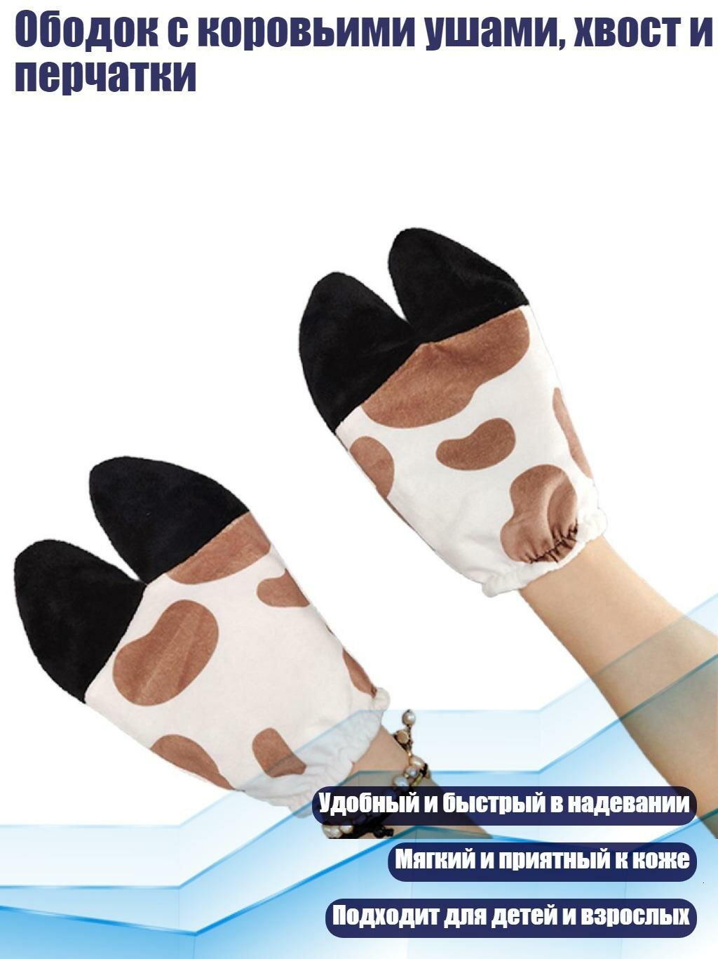 Ободок с коровьими ушами, хвост и перчатки, Коровье копыто коричнево-белое