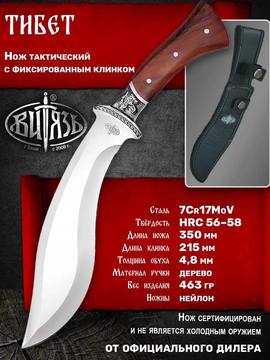 Мачете Витязь "Тибет" B284-34, сталь 7Cr17MoV, рукоять дерево, вес 620