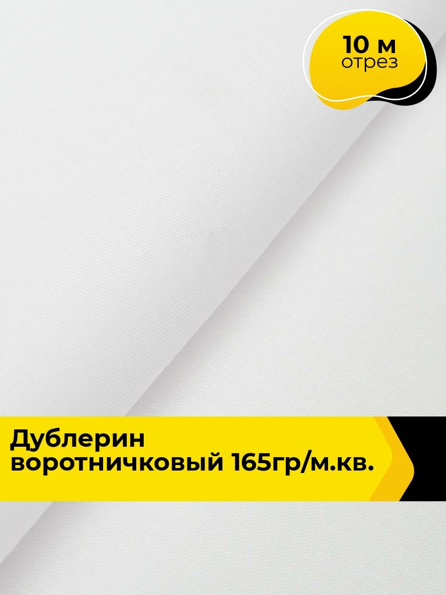Ткань клеевая Дублерин воротничковый 165гр/м. кв. 10 м*150 см, цвет белый