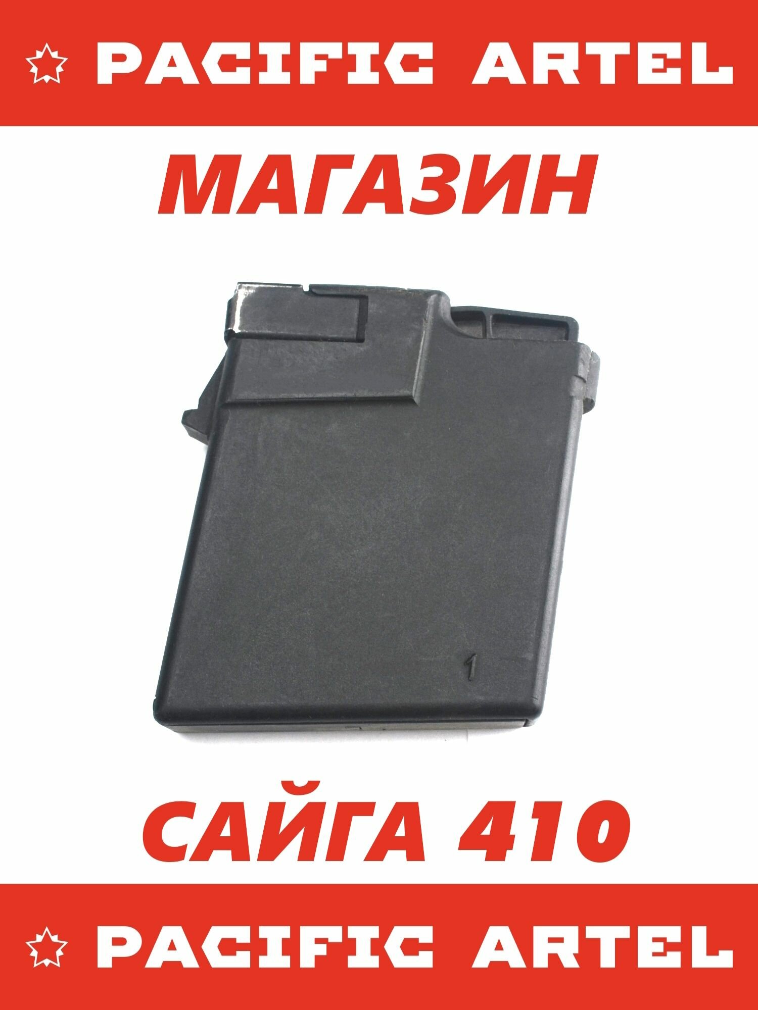 Магазин Сайга 410 (СОК 410) 4-местный пластик сб.15-01