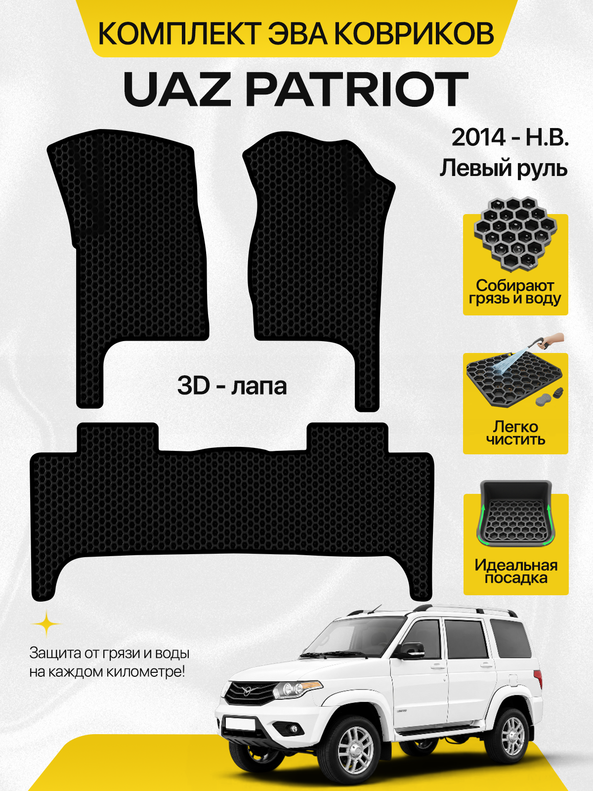Эва коврики для UAZ PATRIOT 2014-Н. В. Левый руль, черный с черным кантом ( Уаз Патриот Рестайлинг 2014-нв ) Eva, Ева