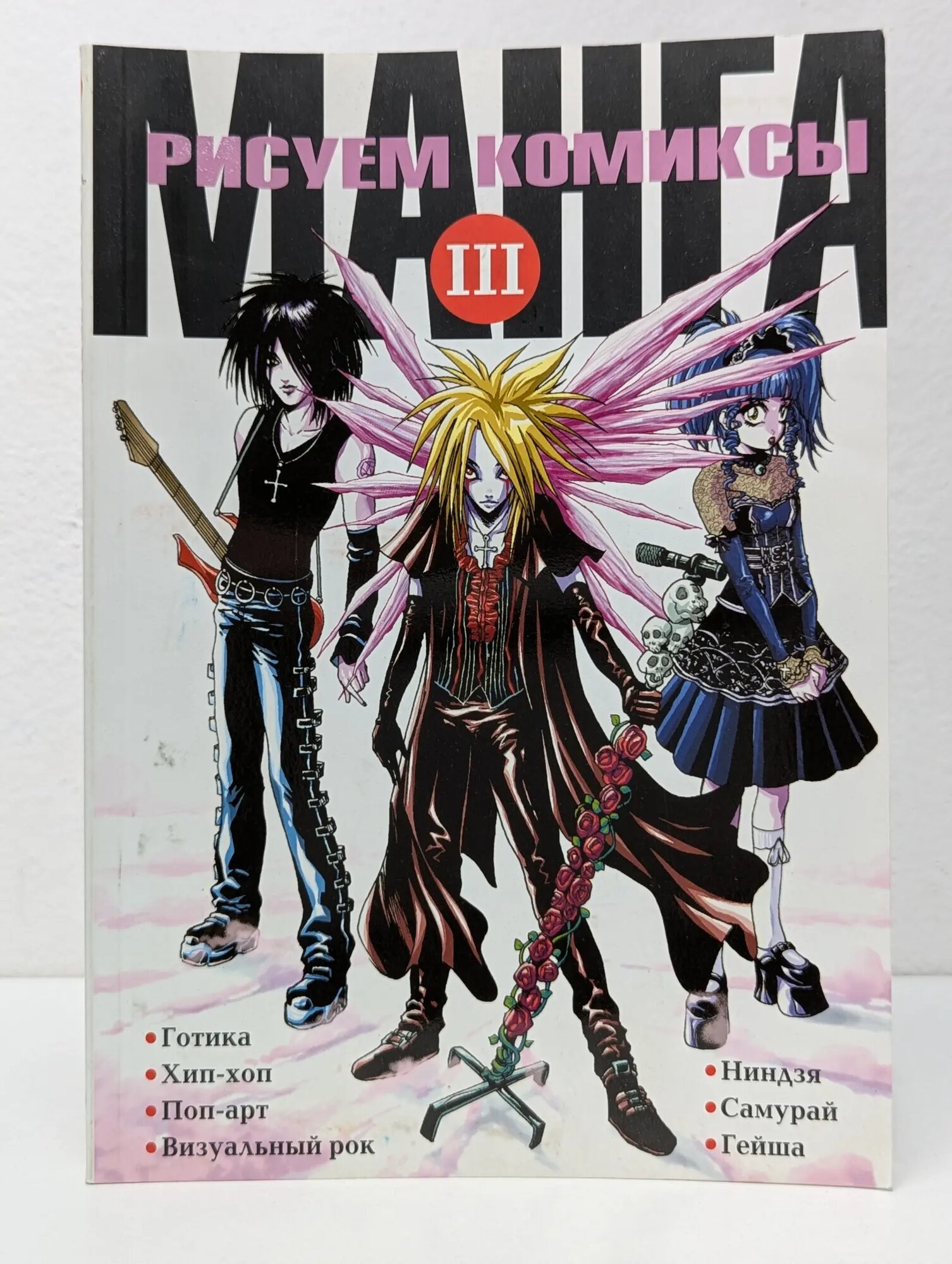 Рисуем комиксы манга. Книга 3 Сборник 2009