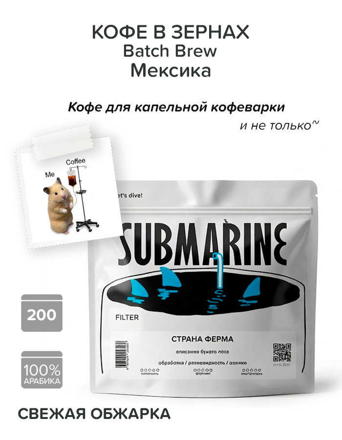 Кофе в зернах Submarine Батч Брю Мексика, фильтр 200 гр, 100% арабика