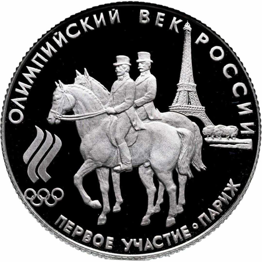 50 рублей 1993 ЛМД Proof "Первое участие России в Олимпийских играх - Париж", Платина 999