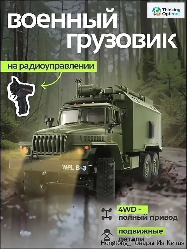 Урал это мощь/Радиоуправляемый Внедорожник WPL Советский военный грузовик