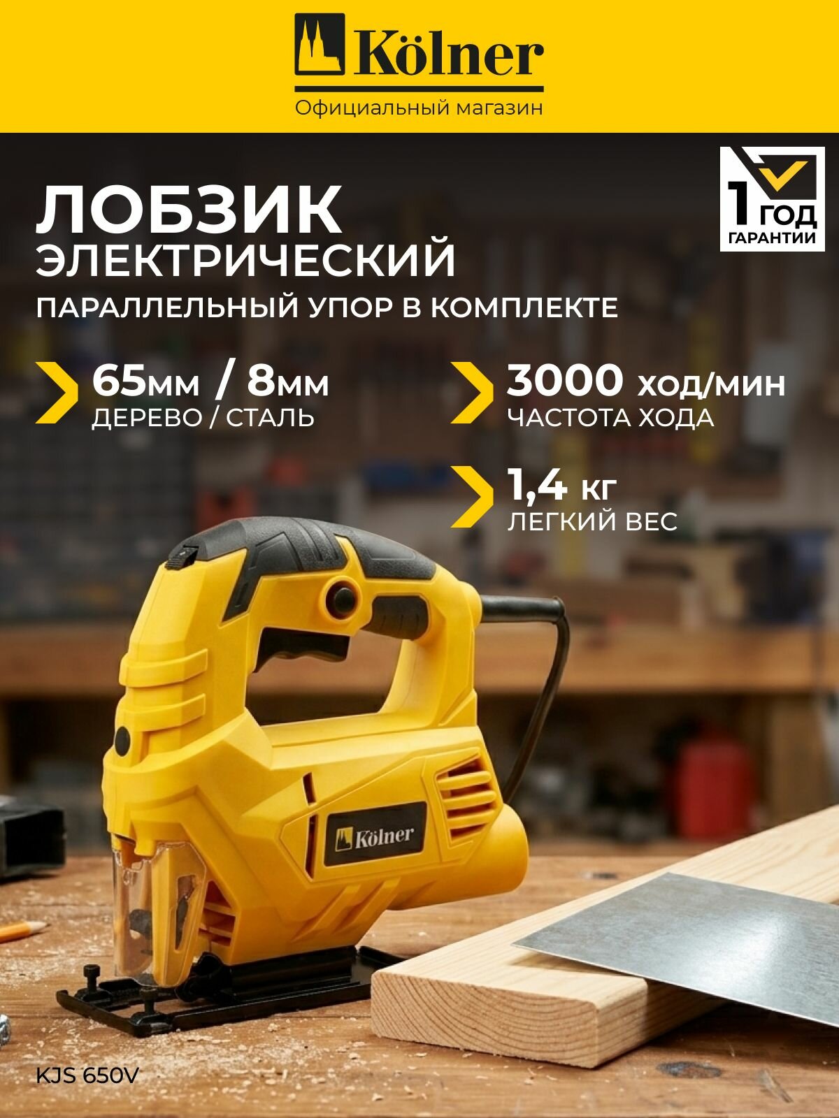 Лобзик электрический KOLNER KJS 650V