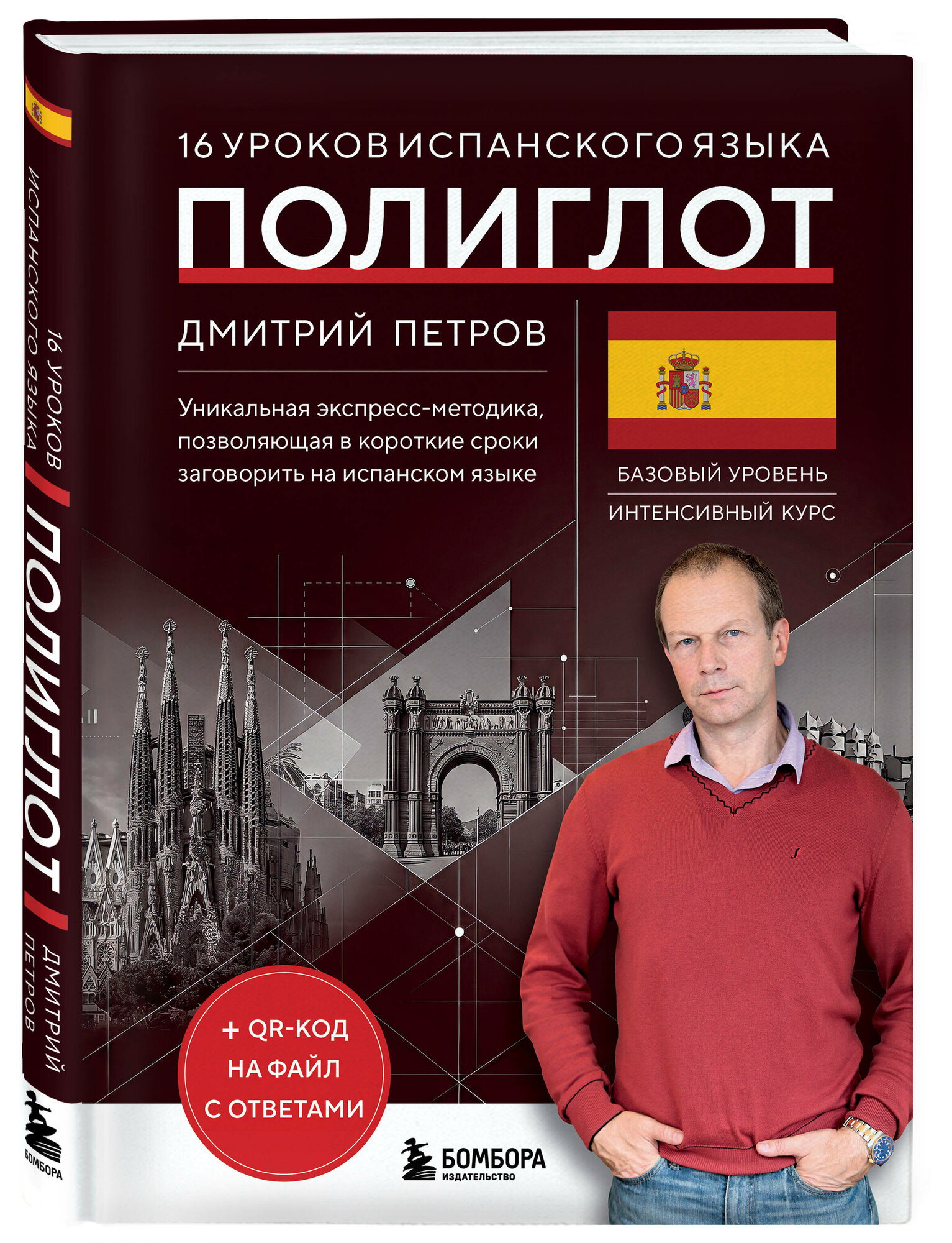 Петров Д. Ю. 16 уроков испанского языка. Полиглот (Новое оформление)