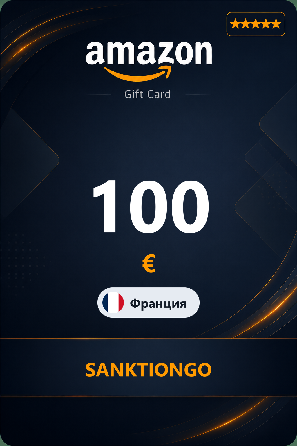 Подарочная карта Amazon (Франция) на 100€ (евро) — цифровой подарочный сертификат, код пополнения