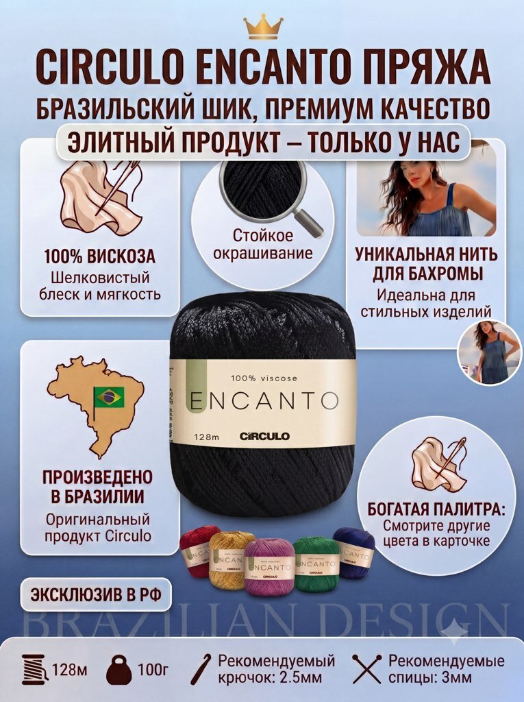 Пряжа из вискозы Circulo Encanto для вязания Бразилия, 100гр. 128м, цвет 8990