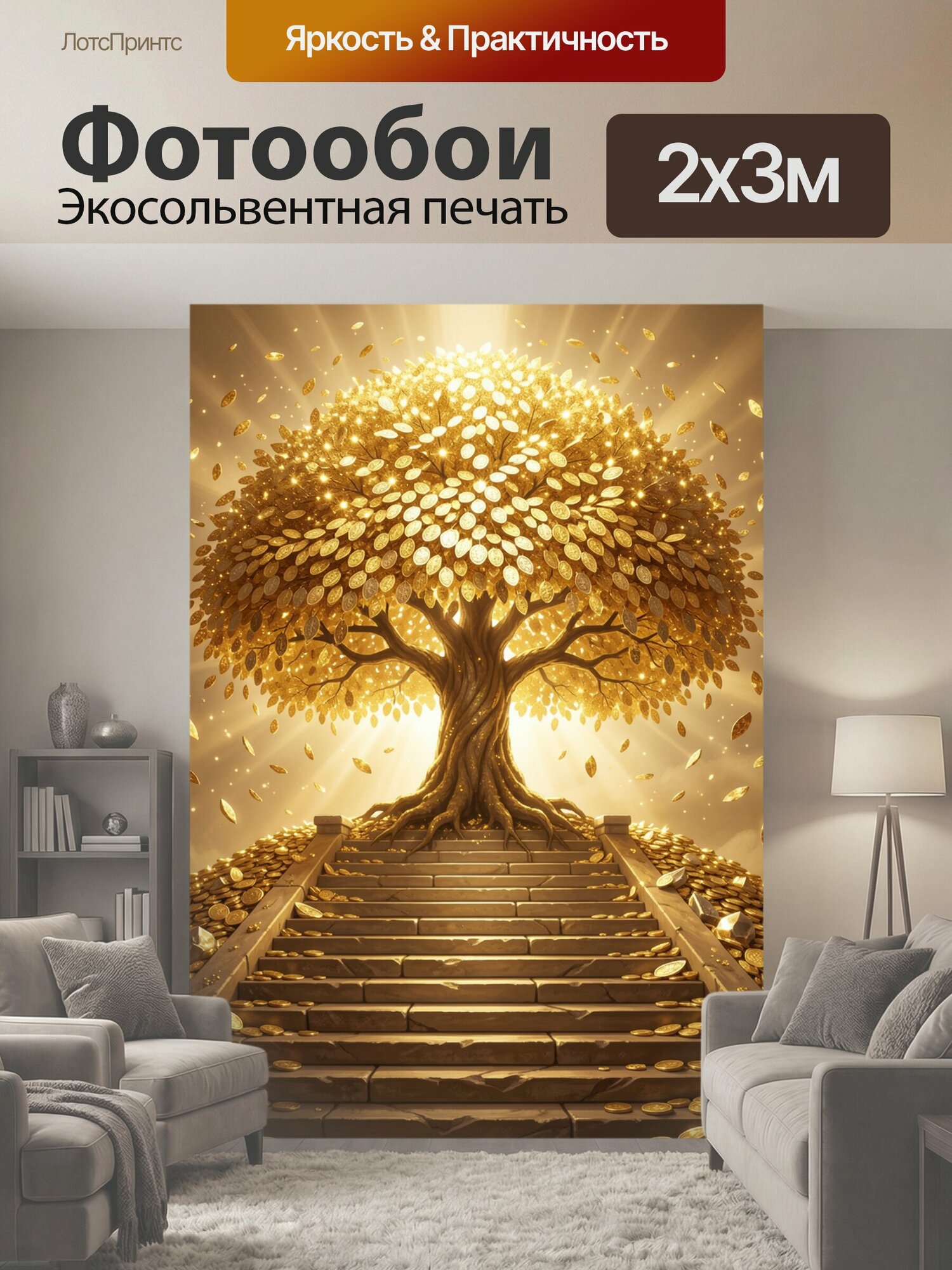 Фотообои "Золотое дерево богатства. Сияющее сказочное древо с кроной из монет на вершине каменной лестницы. Фэнтези, роскошь, солнечное." 200x300 см. экосольвентная печать