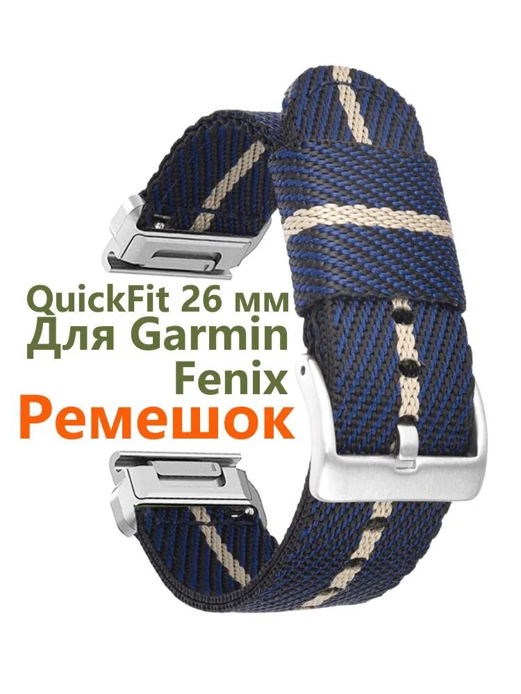 Плетеный нейлоновый ремешок 26 мм для часов Garmin Fenix 8 Pro 51 мм 7X 6X 5X Plus, Epix Pro, Tactix, Quatix, Enduro браслет. QuickFit 26 мм