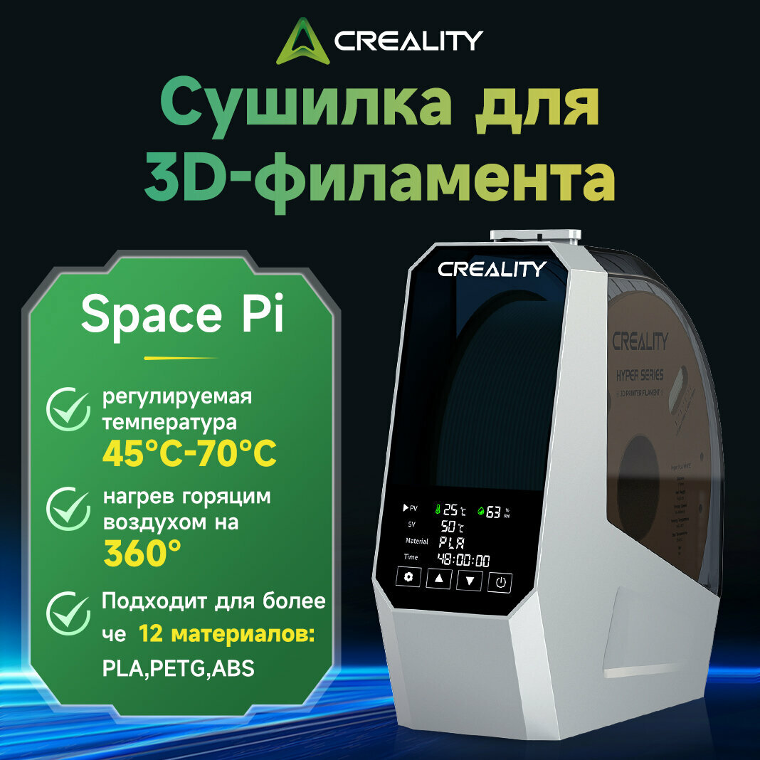 Creality 3D Space Pi Filament Dryer Box с контролем температуры и влажности, подходит для разных материалов, до 1 кг