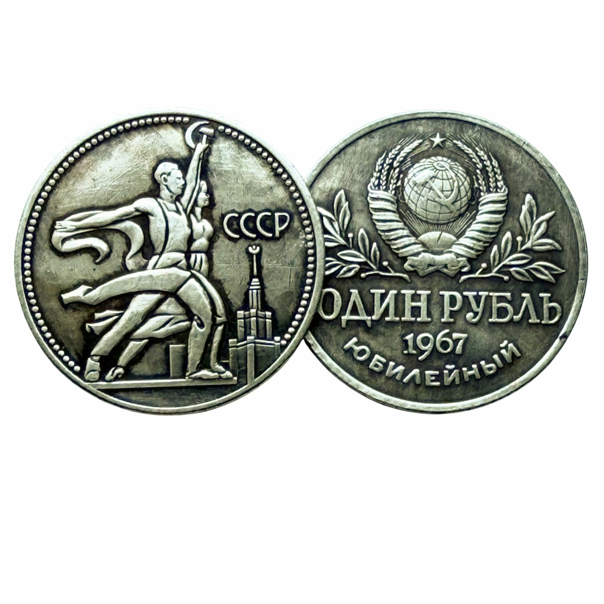 Монета СССР 1 рубль 1967 года " 50-летие Великой Октябрьской Революции". Художник С. Л. Тульчинский, коллекционная