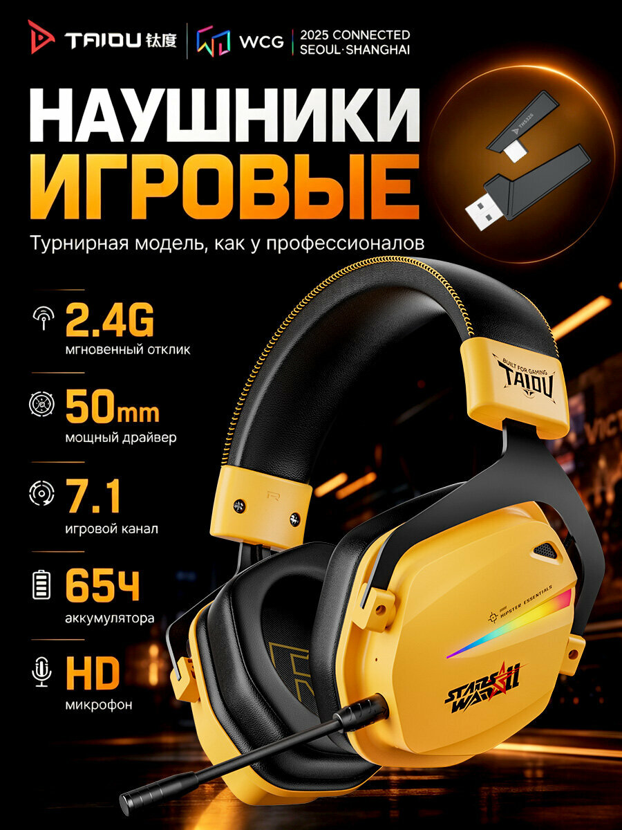 Игровая гарнитура TAIDU, модель THS326, с драйвером, профессиональная для турниров WCG, Bluetooth 5.3/беспроводная, USB 2.4G/беспроводная Type-C/проводная 3,5 мм, жёлтая