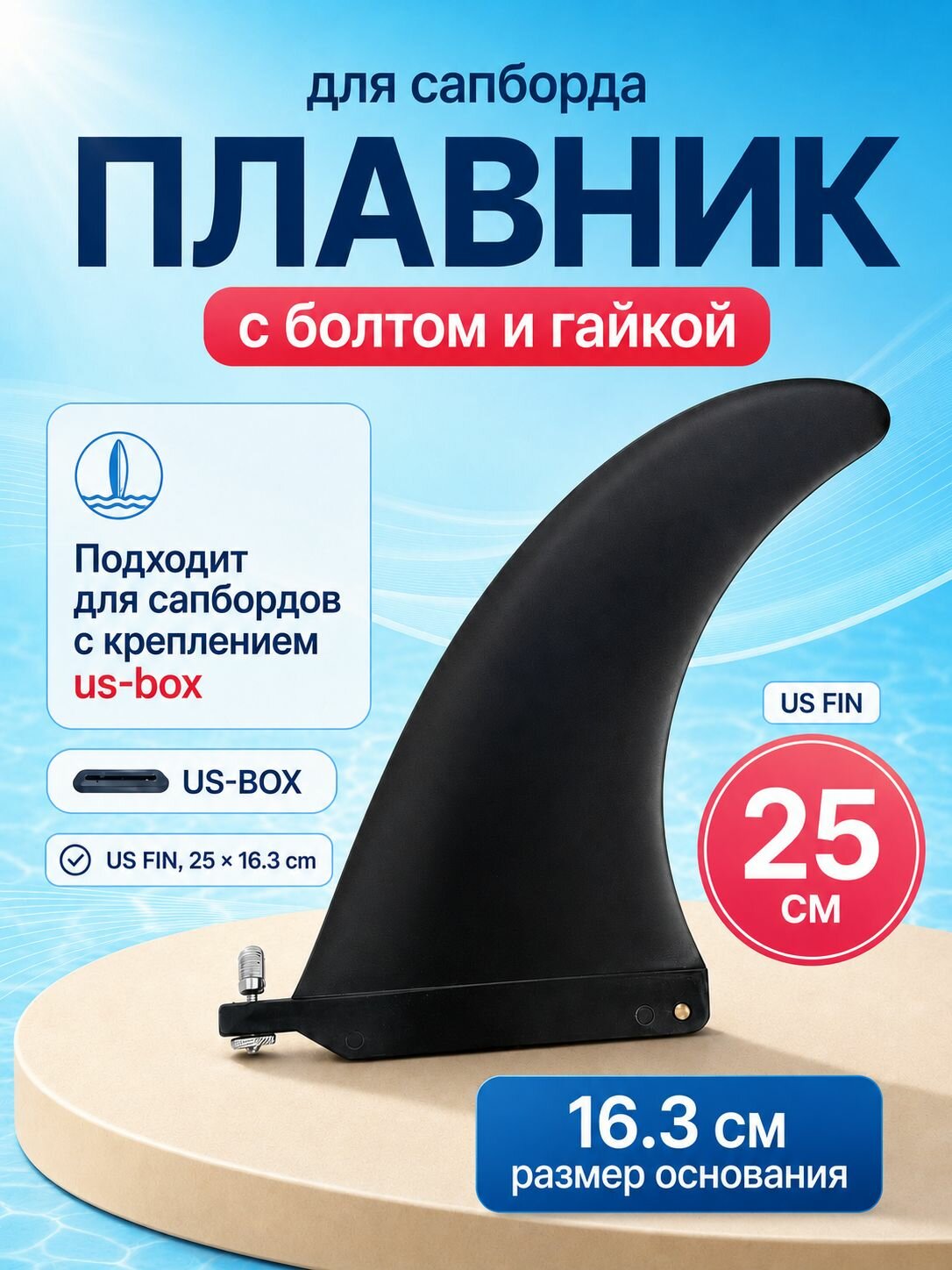 Плавник для SUP-доски US FIN 25х16,3 см, черный, с болтом и гайкой, крепление US Box