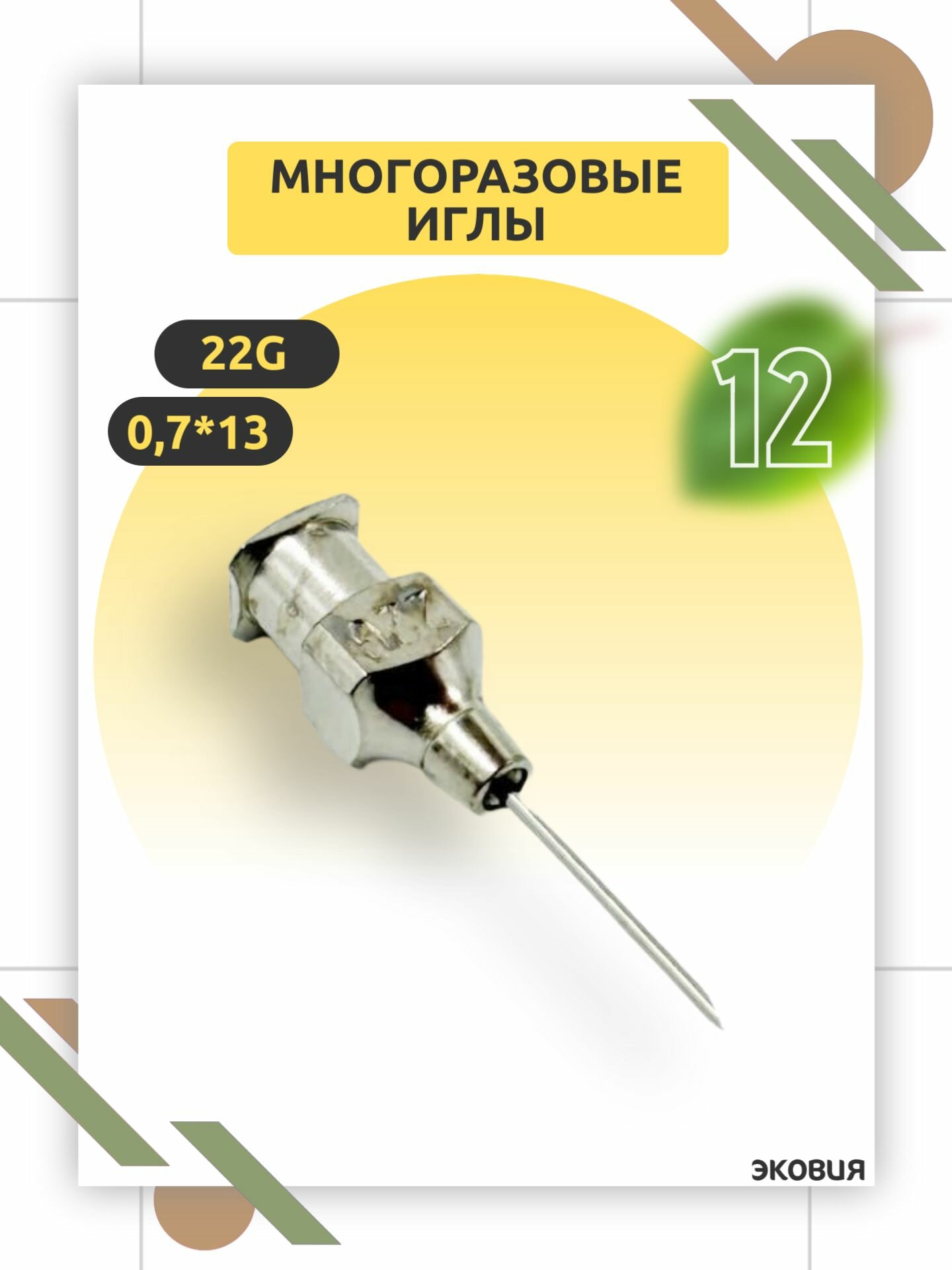 Многоразовая игла 22G Luer Lock, 0,7 х 13 мм для ветеринарии и медицины, многократного применения 12 шт