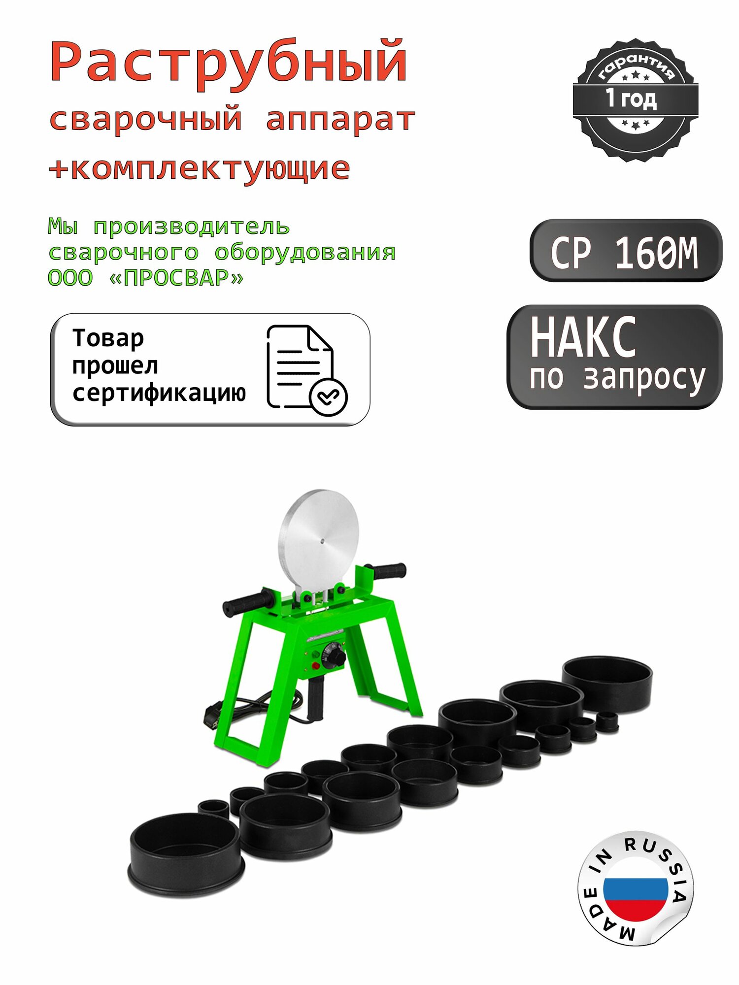 Раструбный сварочный аппарат ПРОСВАР СР 160М