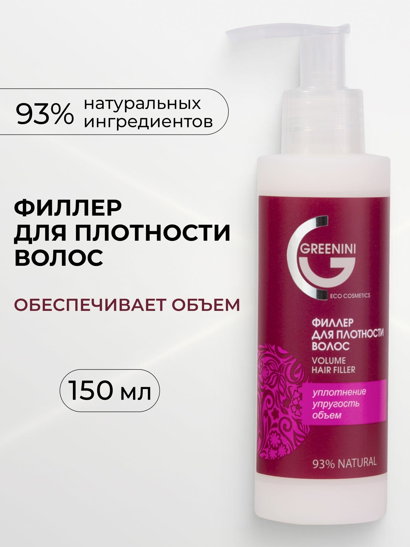 Greenini Филлер для плотности волос 150 мл