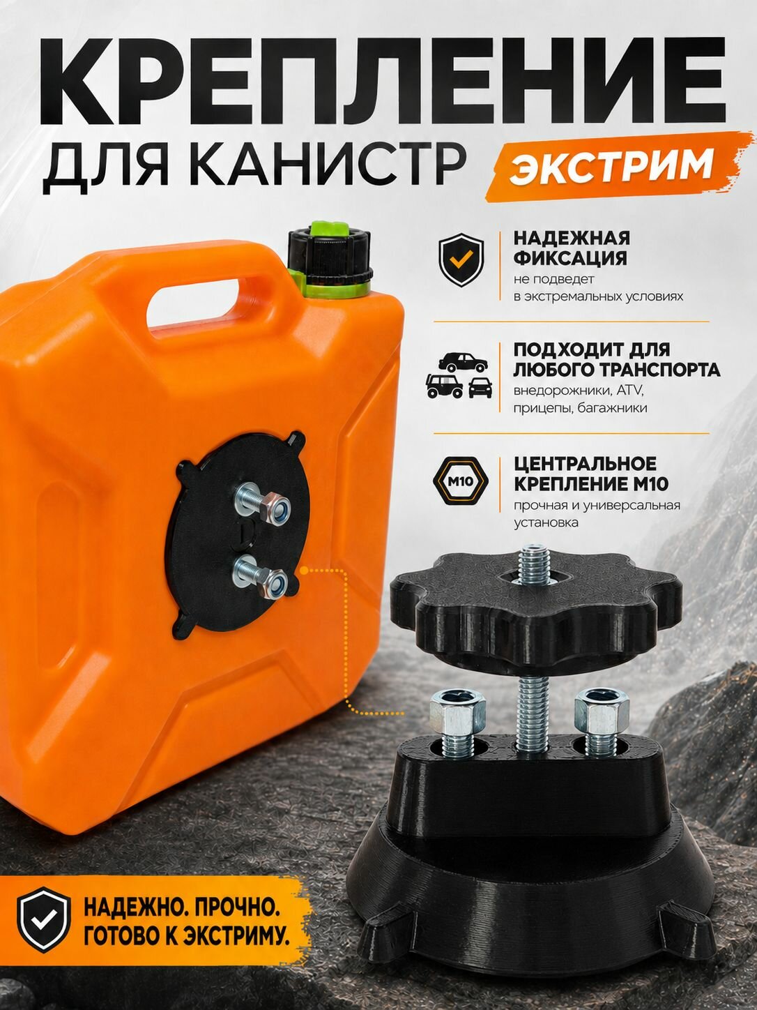 Крепление усиленное для канистры Экстрим, Черный, Болты M10