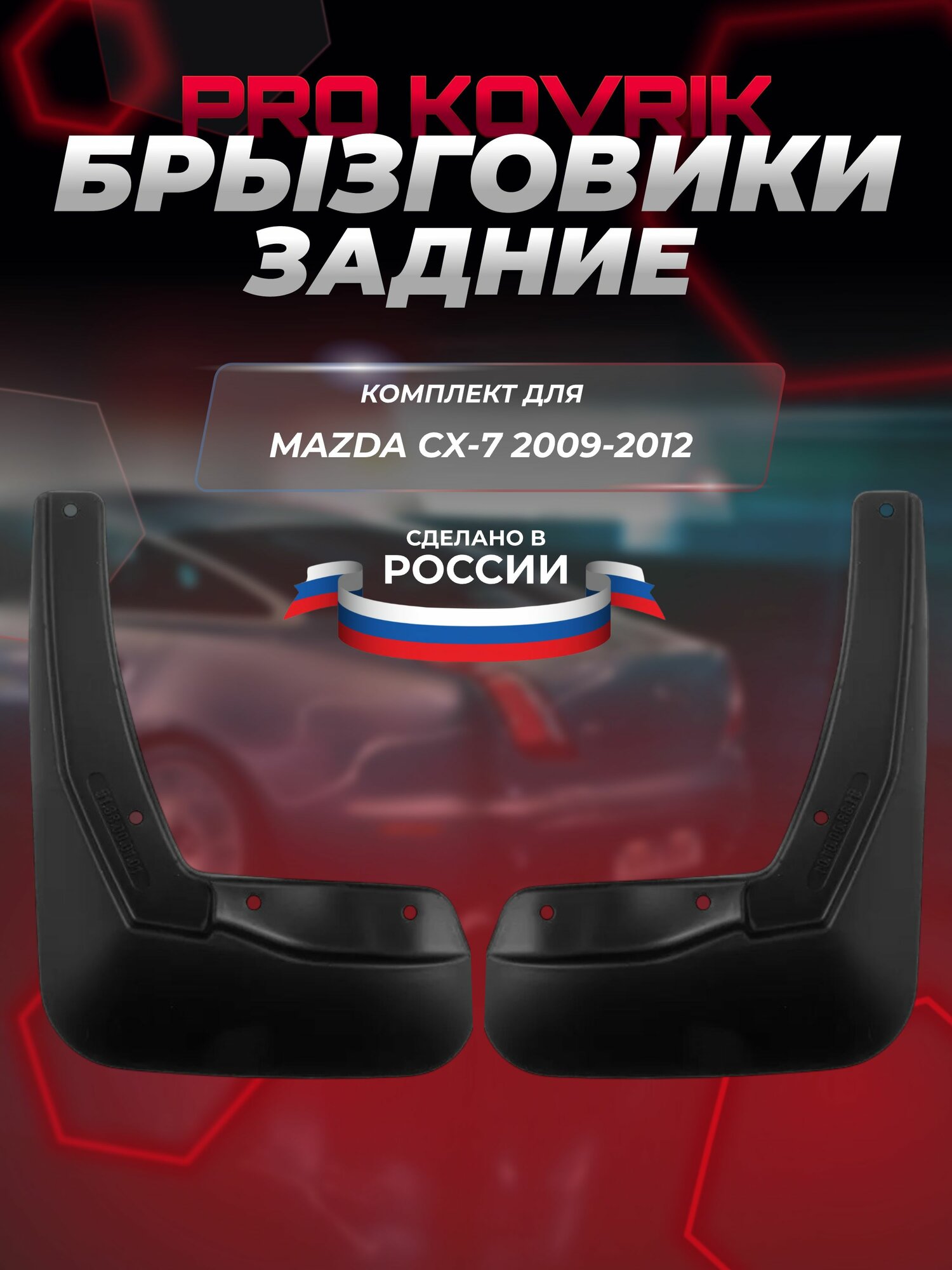 Брызговики задние подходят для MAZDA CX-7, 2009-2012, 2 шт. (PRO KOVRIK) / Мазда СХ-7