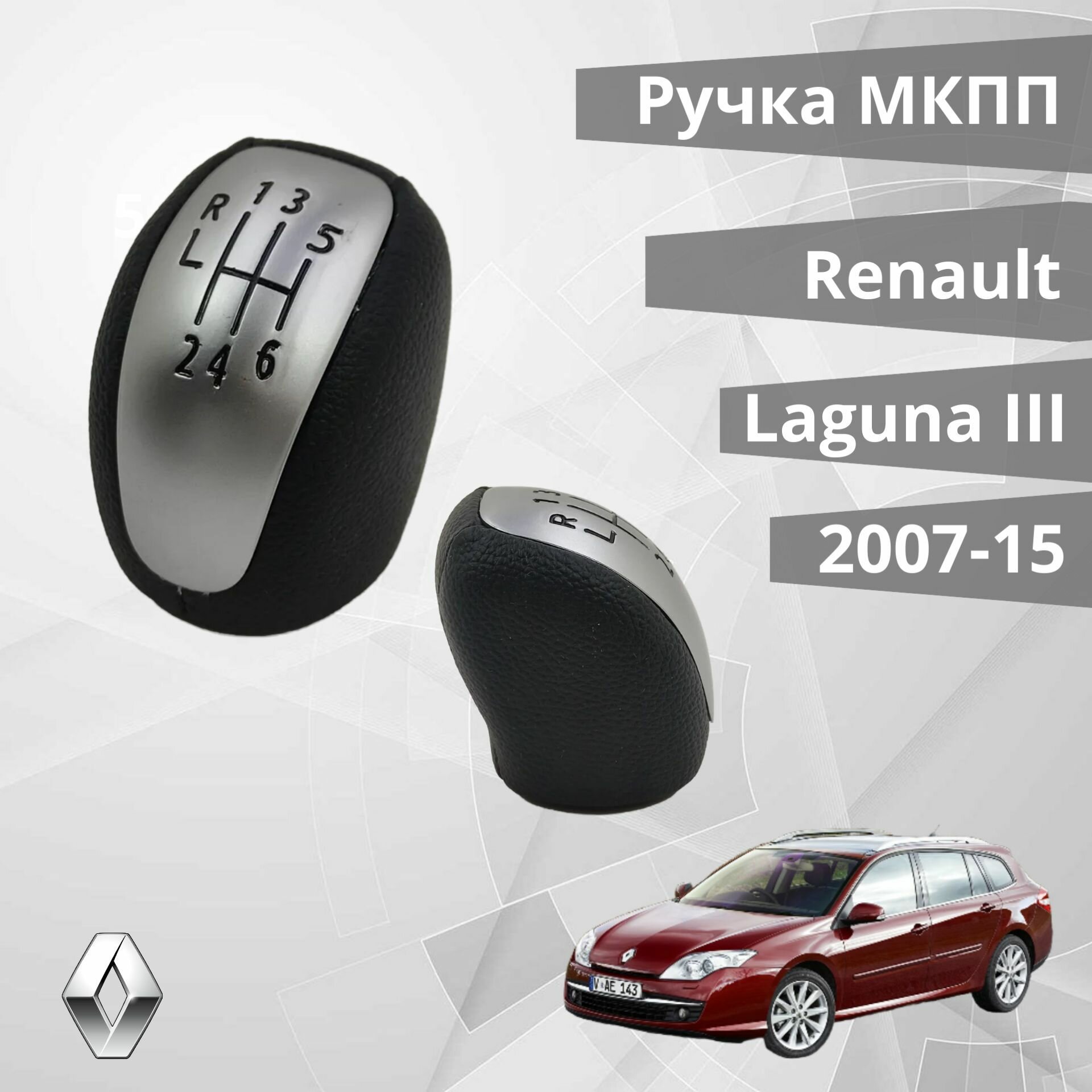 Ручка кпп МКПП Renault Laguna III MK3 2007-2015