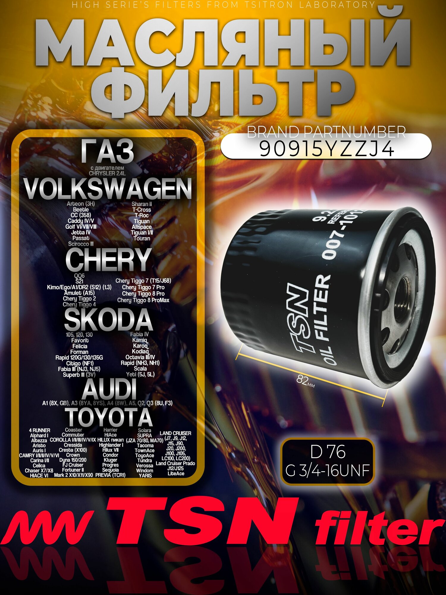 Фильтр масляный VOLKSWAGEN Polo, Arteon, Toyota, Skoda, Audi, Chery Tiggo 2, 4, 7, 8 Pro / Max