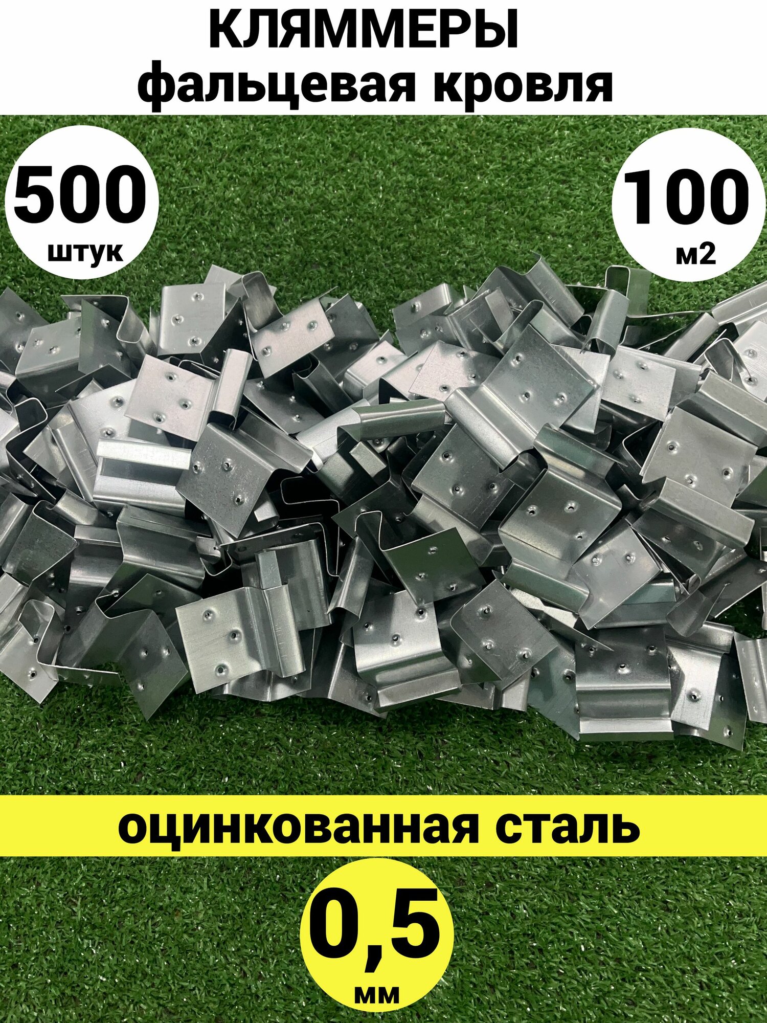 Кляммер для фальцевой кровли, оцинкованная сталь толщ. 0,5мм / 500 штук.