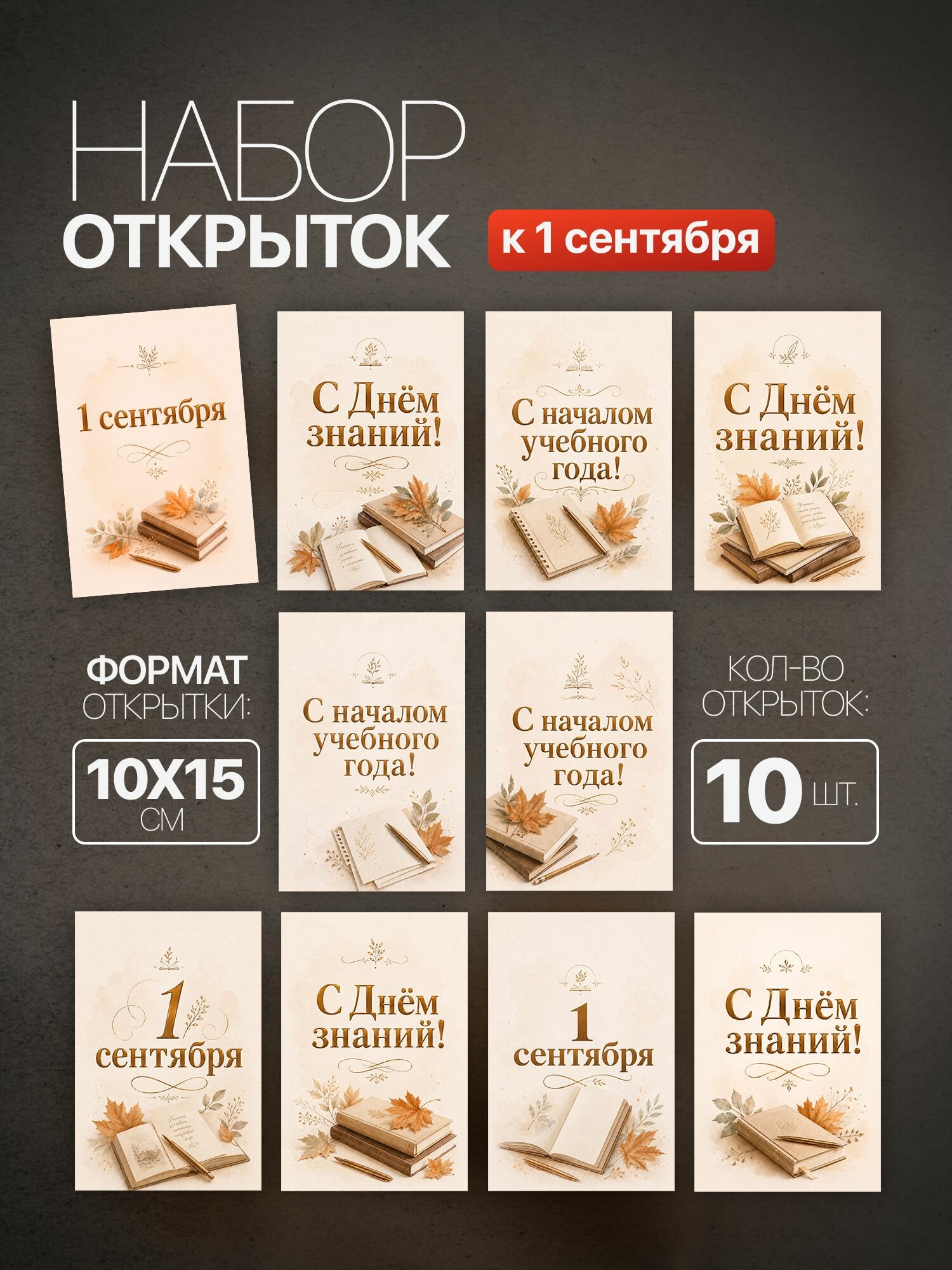 Открытки 1 сентября, 10 шт