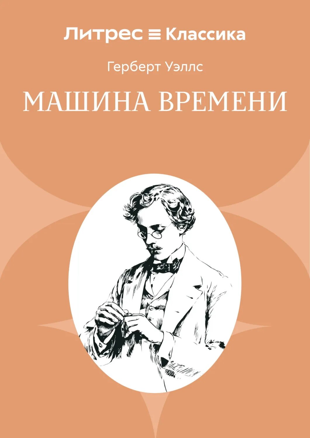 Машина времени [Цифровая книга]
