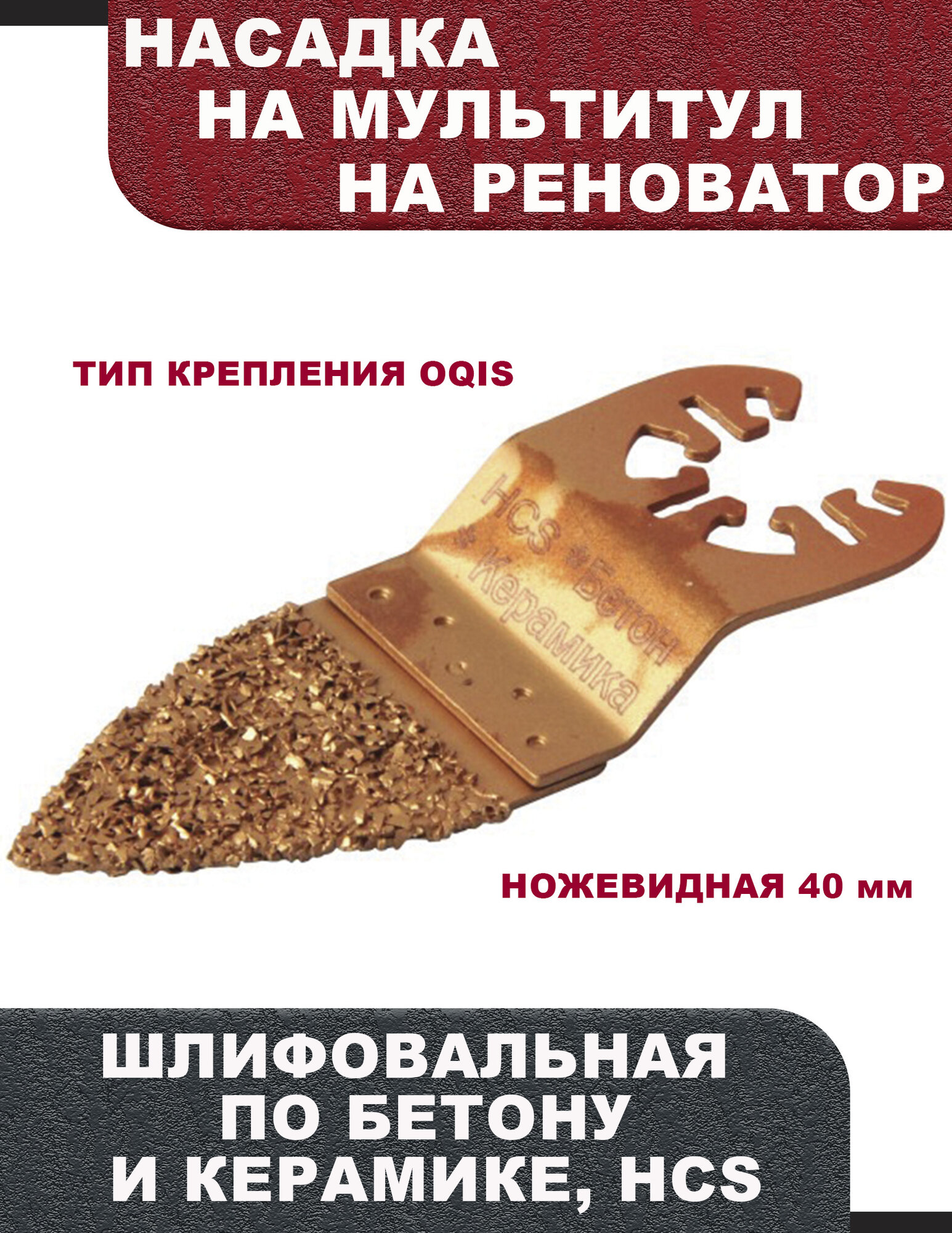 Насадка для мультитула (реноватора) шлифовальная по бетону и керамике, HCS, ножевидная 90 х 40 мм, OQIS ELITECH