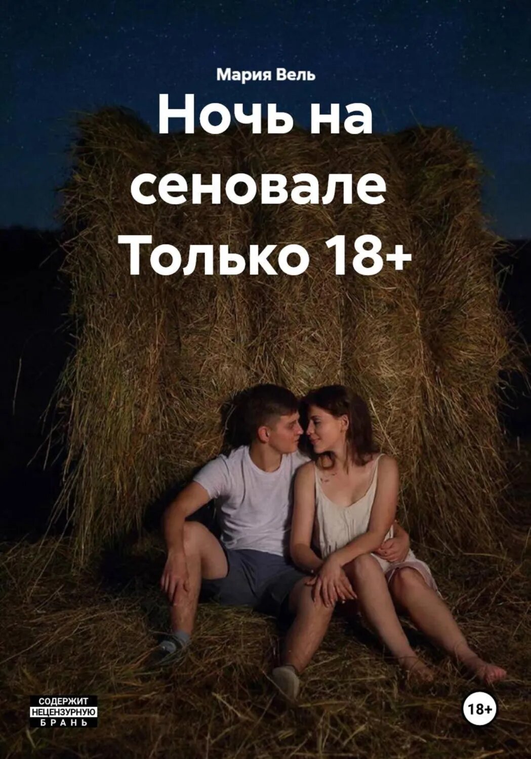 Ночь на сеновале Только 18+ [Цифровая книга]