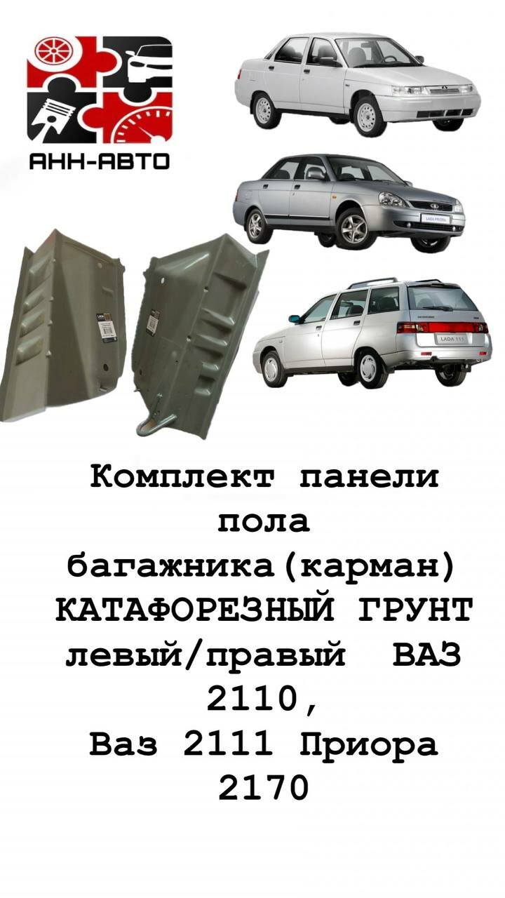 Панель пола багажника комплект(правый, левый) ваз 2110-2170