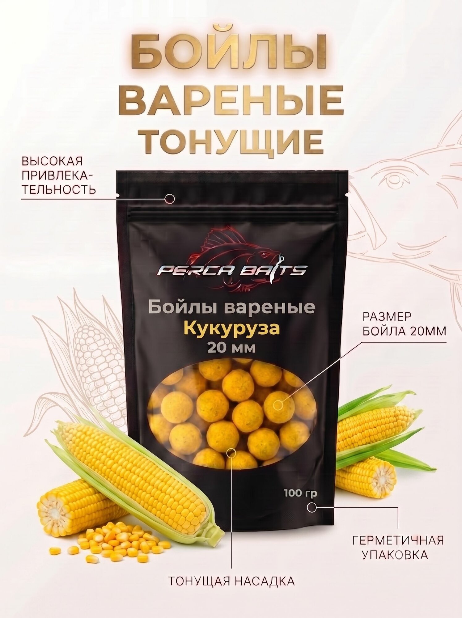 Бойлы для рыбалки на карпа и сазана Perca Baits Кукуруза, 20 мм, вареные насадочные, 100 г