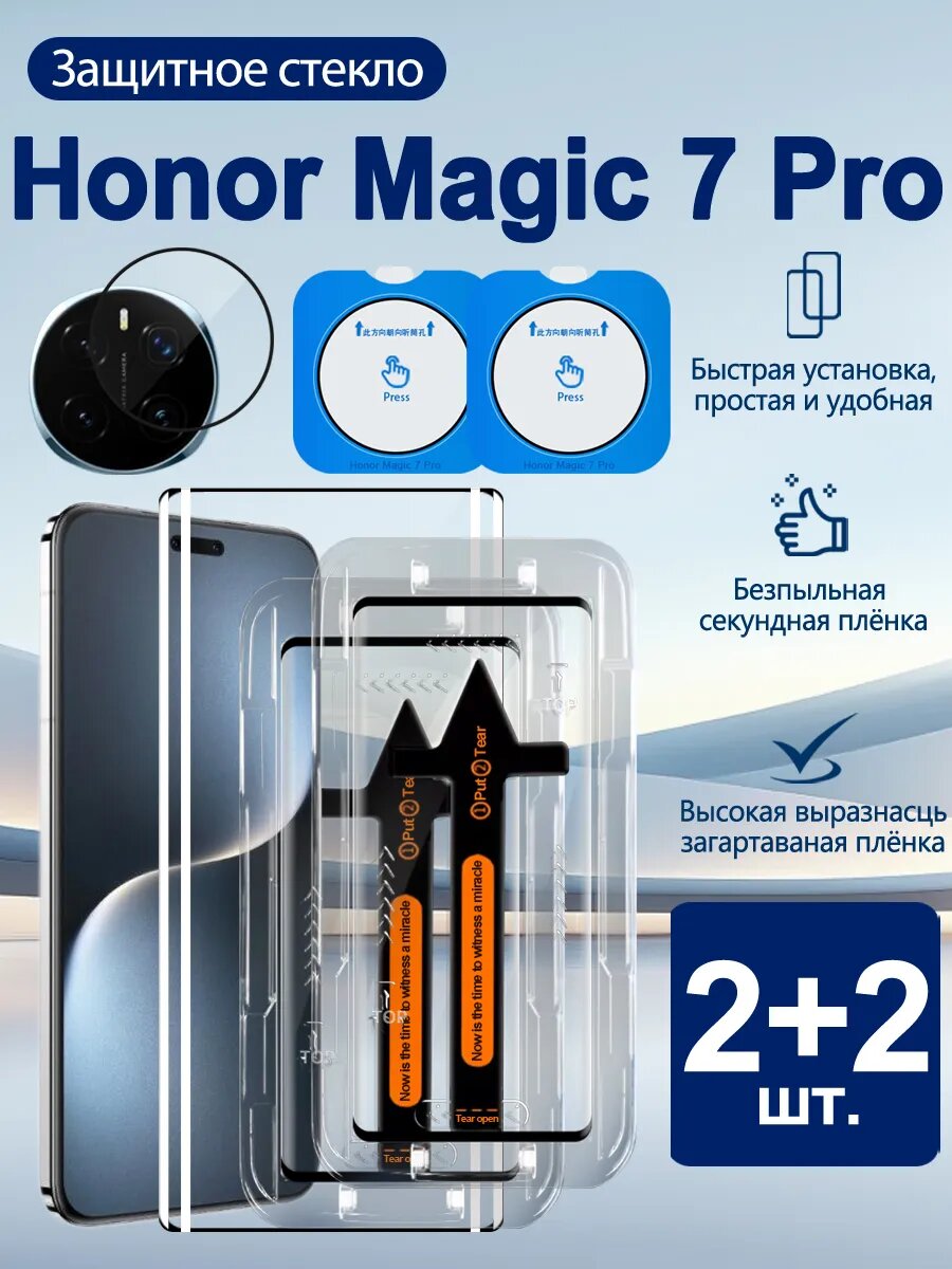 2+2 шт Защитное стекло для Honor Magic 7 Pro: прочное, стойкое к царапинам, быстрое крепление