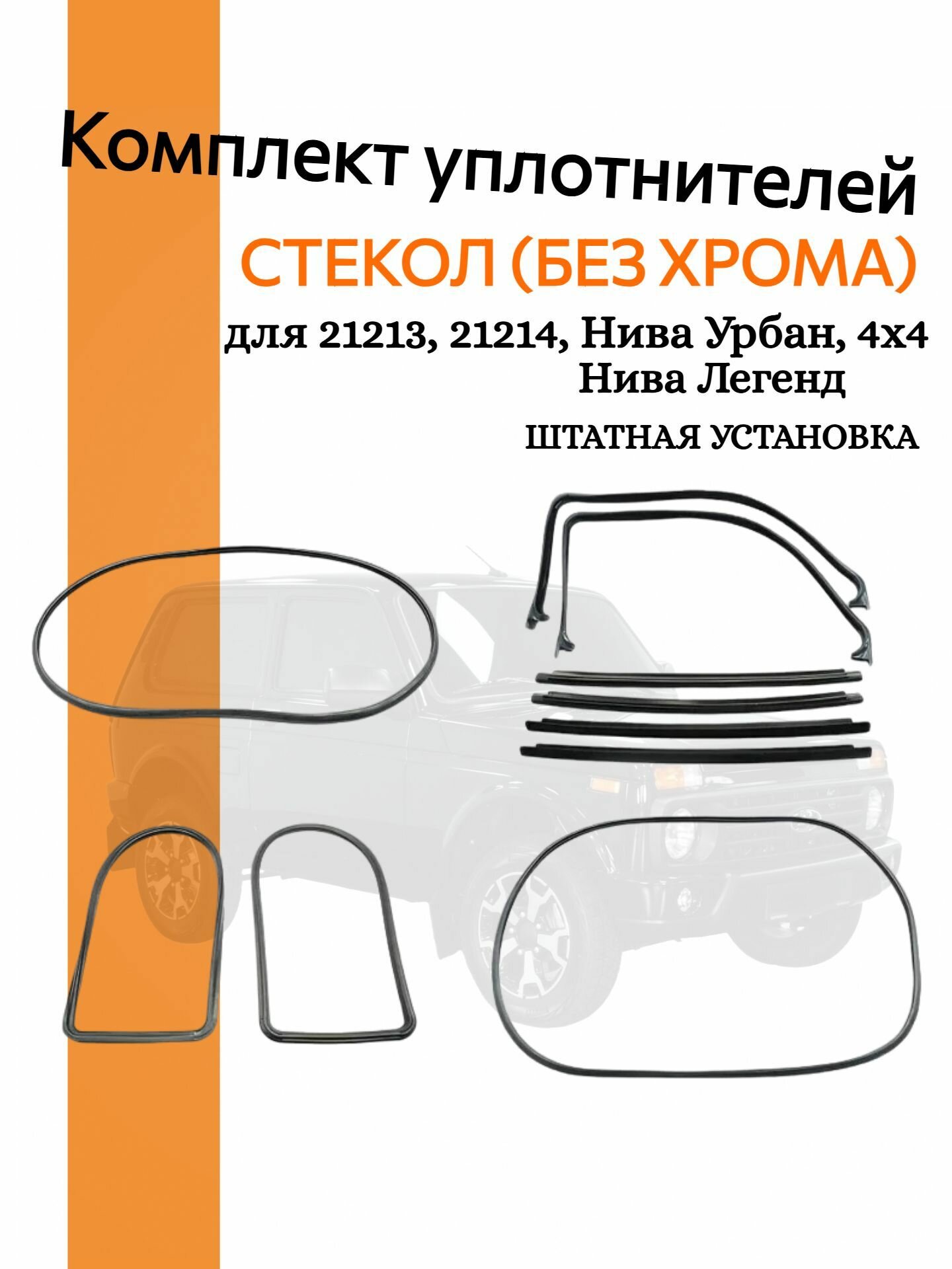 Комлпект уплотнителей стекол в круг (Антихром) для Нива, 21213, 21214, Урбан, Легенд