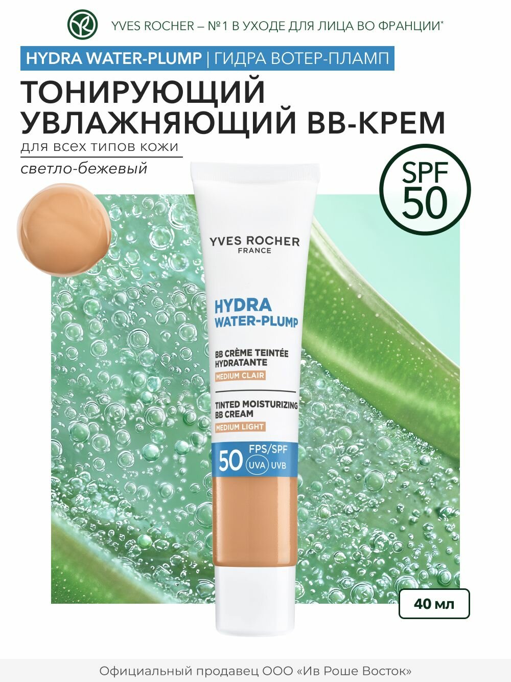 Yves Rocher / BB крем тонирующий с spf 50, светло-бежевый