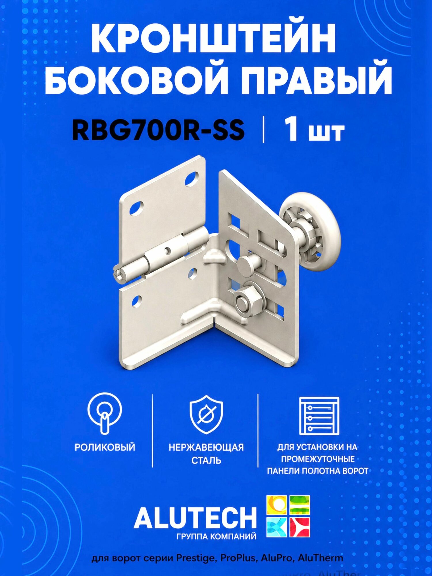 Кронштейн боковой правый RBG700R-SS Алютех для гаражных ворот, нержавеющая сталь