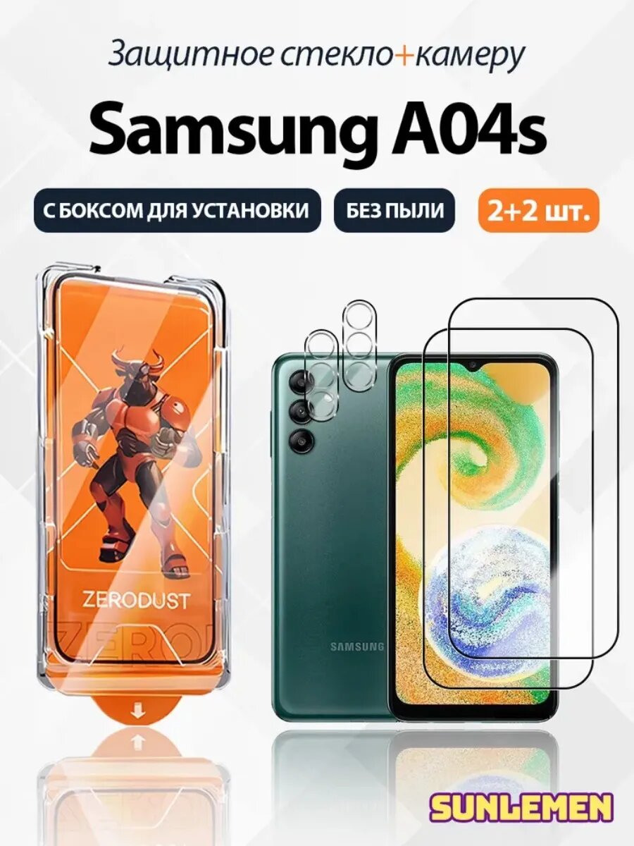 Стекло + защита камеры для Samsung A04s, 2+2 шт. автоустановка, антиблик, устойчивость к царапинам