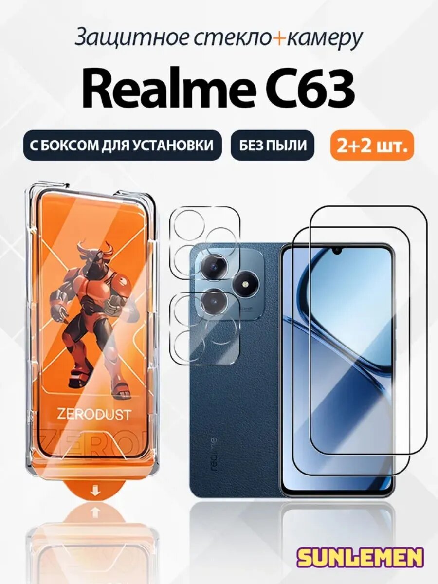 Стекло + защита камеры для Realme C63, 2+2 шт. автоустановка, антиблик, устойчивость к царапинам